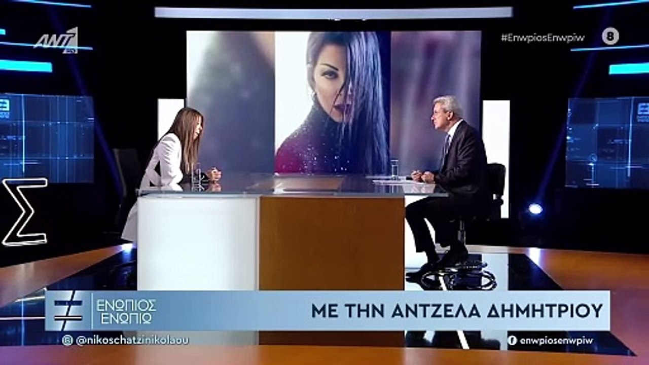 ΕΝΩΠΙΟΣ ΕΝΩΠΙΩ - ΑΝΤΕΛΑ ΔΗΜΗΤΡΙΟΥ - ΓΙΑ ΚΑΤΑΘΛΙΨΗ - video Dailymotion