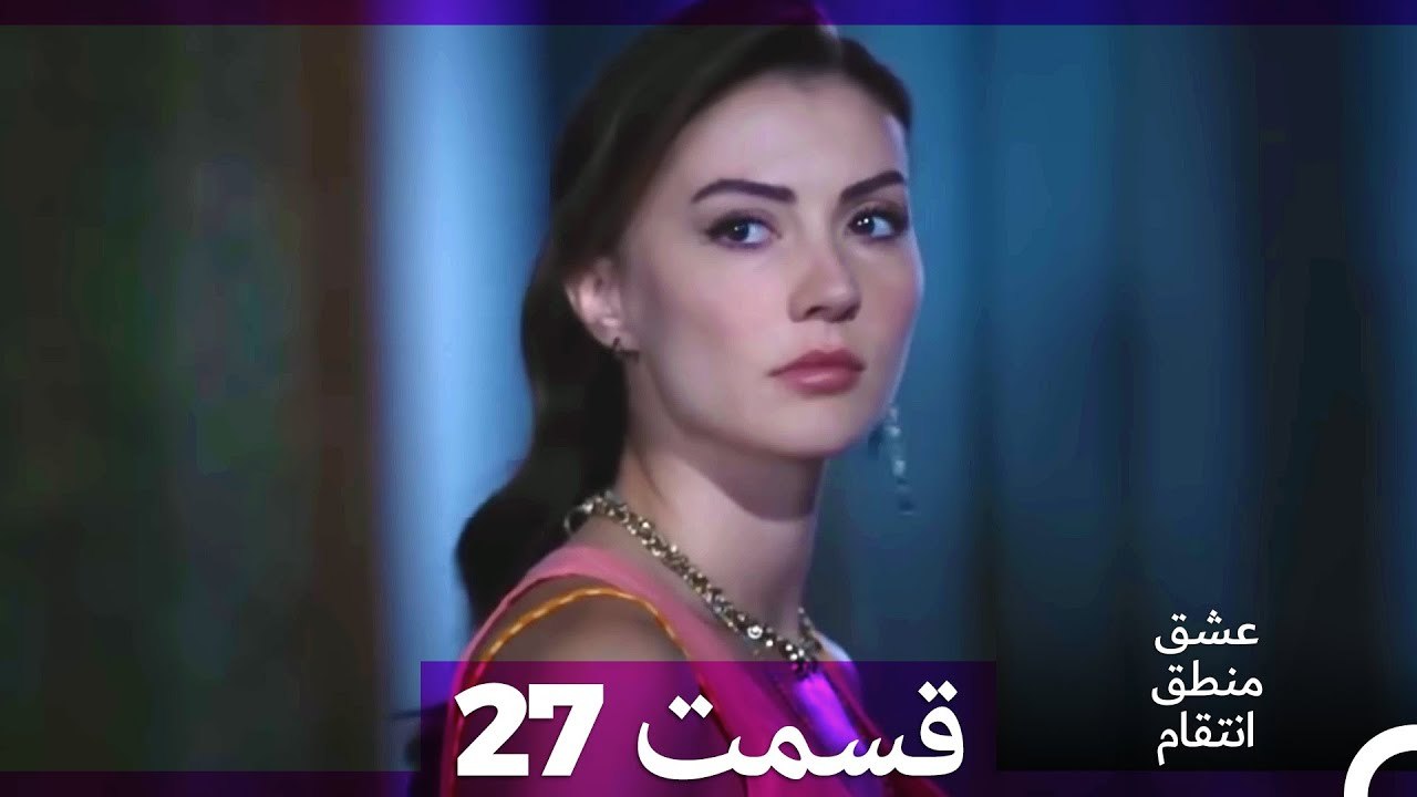 عشق منطق انتقام - Eshgh Mantegh Entegham قسمت 27 (Dooble Farsi) - video Dailymotion