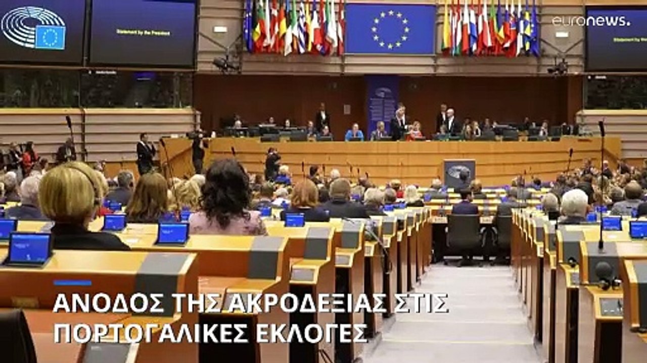 Άνοδος της ακροδεξιάς στις πορτογαλικές εκλογές - video Dailymotion