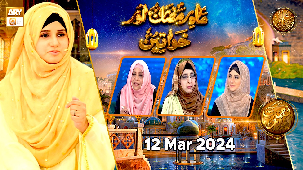 Mah e Ramzan aur Khawateen - Naimat e Iftar | 12 March 2024 - Shan e Ramzan | ARY Qtv - video ...