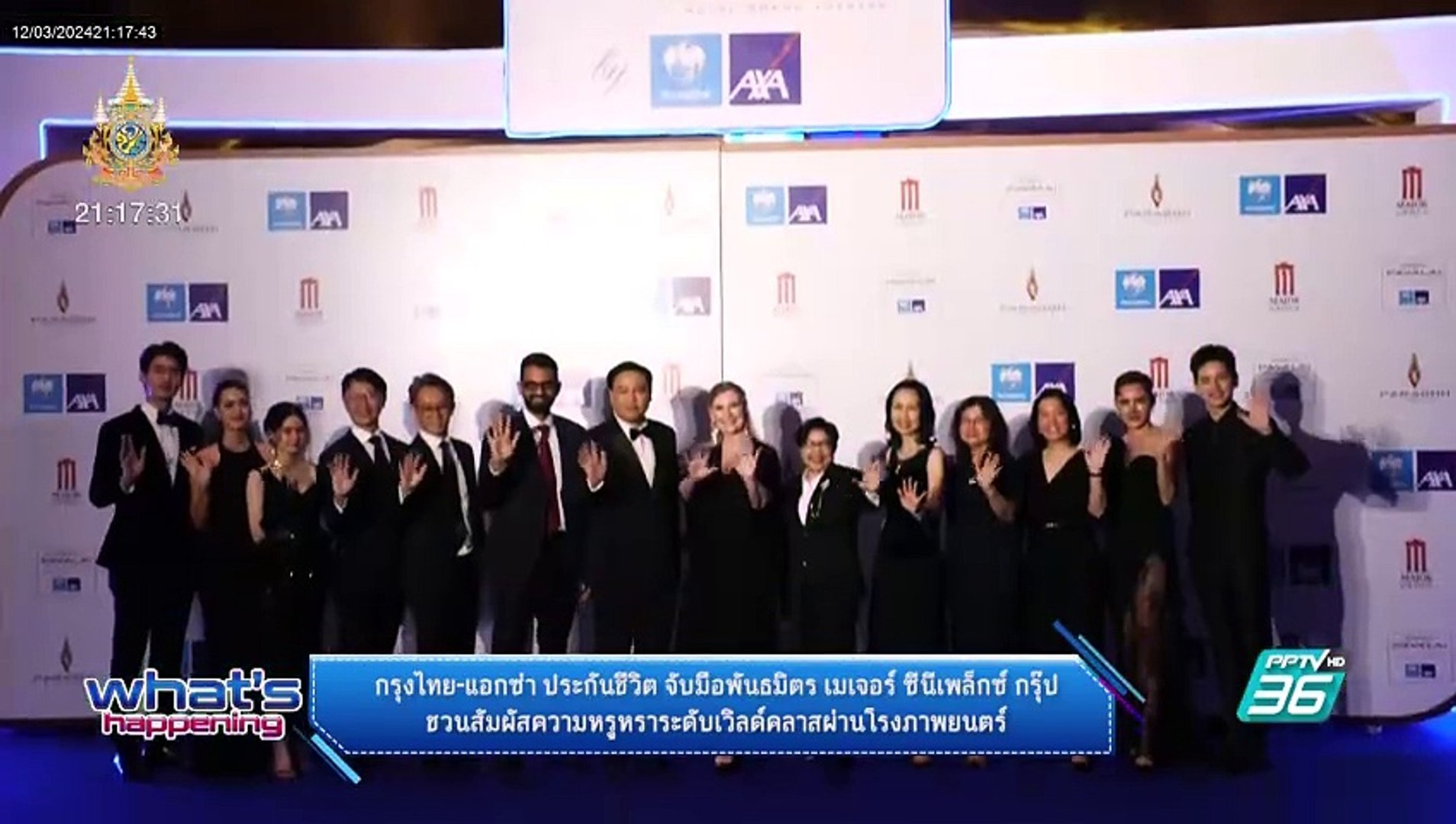 กรุงไทย-แอกซ่า ประกันชีวิต ชวนสัมผัสโรงภาพยนตร์ระดับเวิลด์คลาส : PPTVHD36