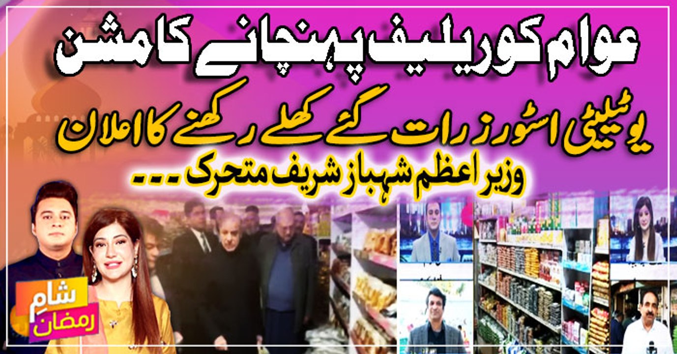 Ramzan: Awam ko relief pohnchane ka mission | Wazir-e-Azam Shehbaz ...
