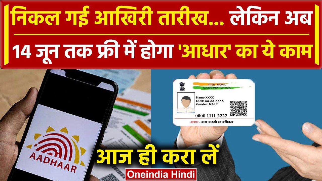 Aadhaar Card Update: 14 जून तक फ्री में होगा आधार से जुड़ा ये काम ...