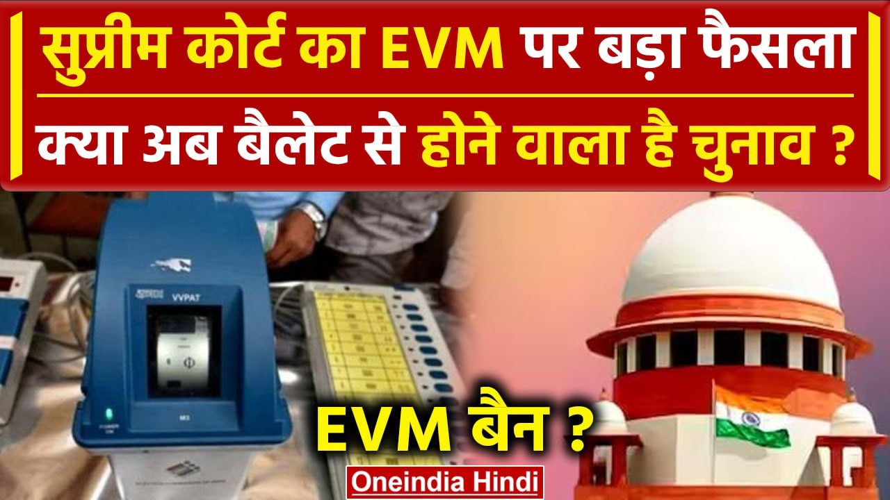 Supreme Court में EVM पर हुई सुनवाई में कैसा आदेश | Lok Sabha Election ...