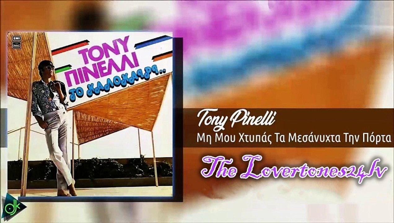 Tony Pinelli - Μη Μου Χτυπάς Τα Μεσάνυχτα Την Πόρτα (The Lovertones24lv ...