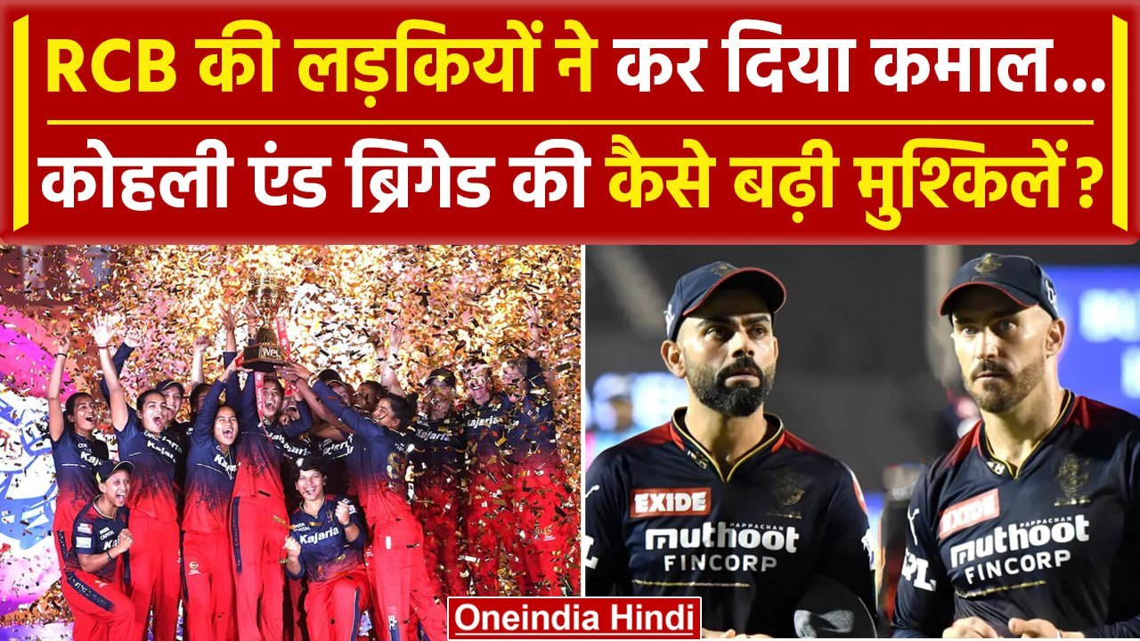 RCB winning Moment: RCB की लड़कियों ने जीता WPL तो Virat Kohli की बढ़ी ...