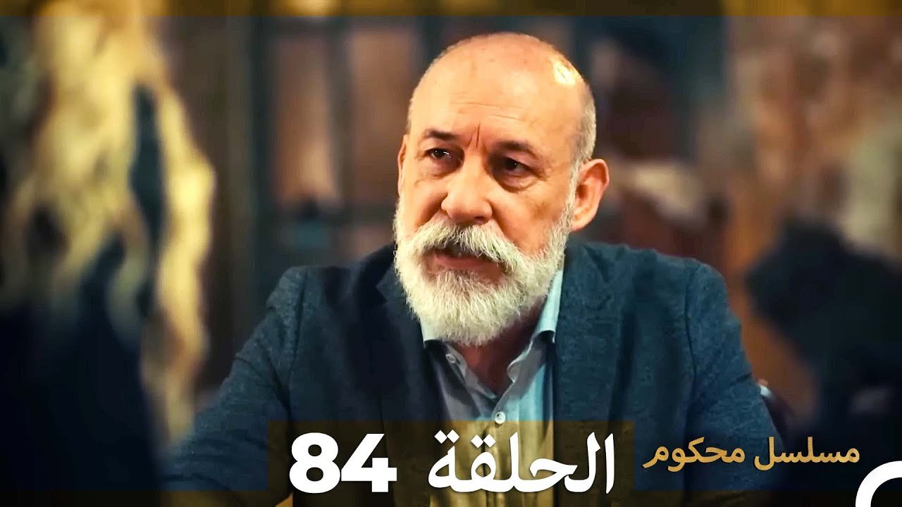 Mosalsal Mahkum - مسلسل محكوم الحلقة 84 (Arabic Dubbed) - فيديو Dailymotion