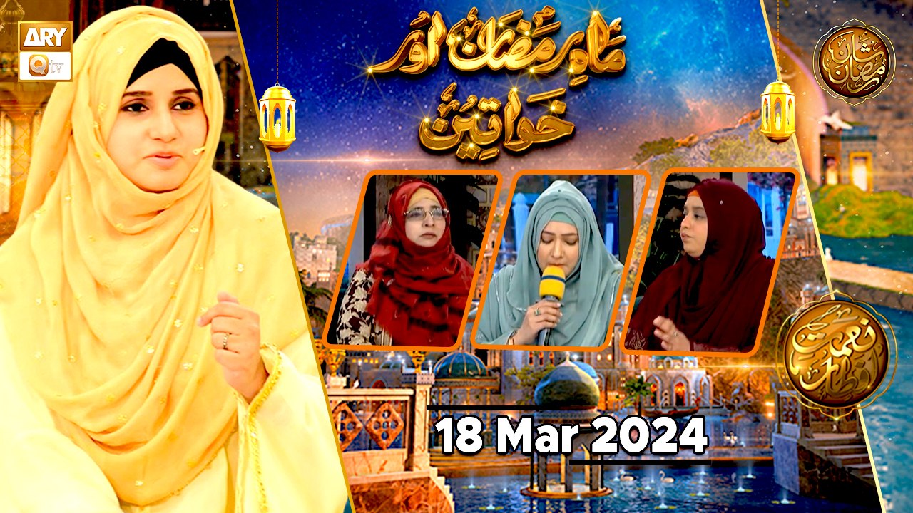 Mah e Ramzan aur Khawateen - Naimat e Iftar | 18 March 2024 - Shan e Ramzan | ARY Qtv - video ...