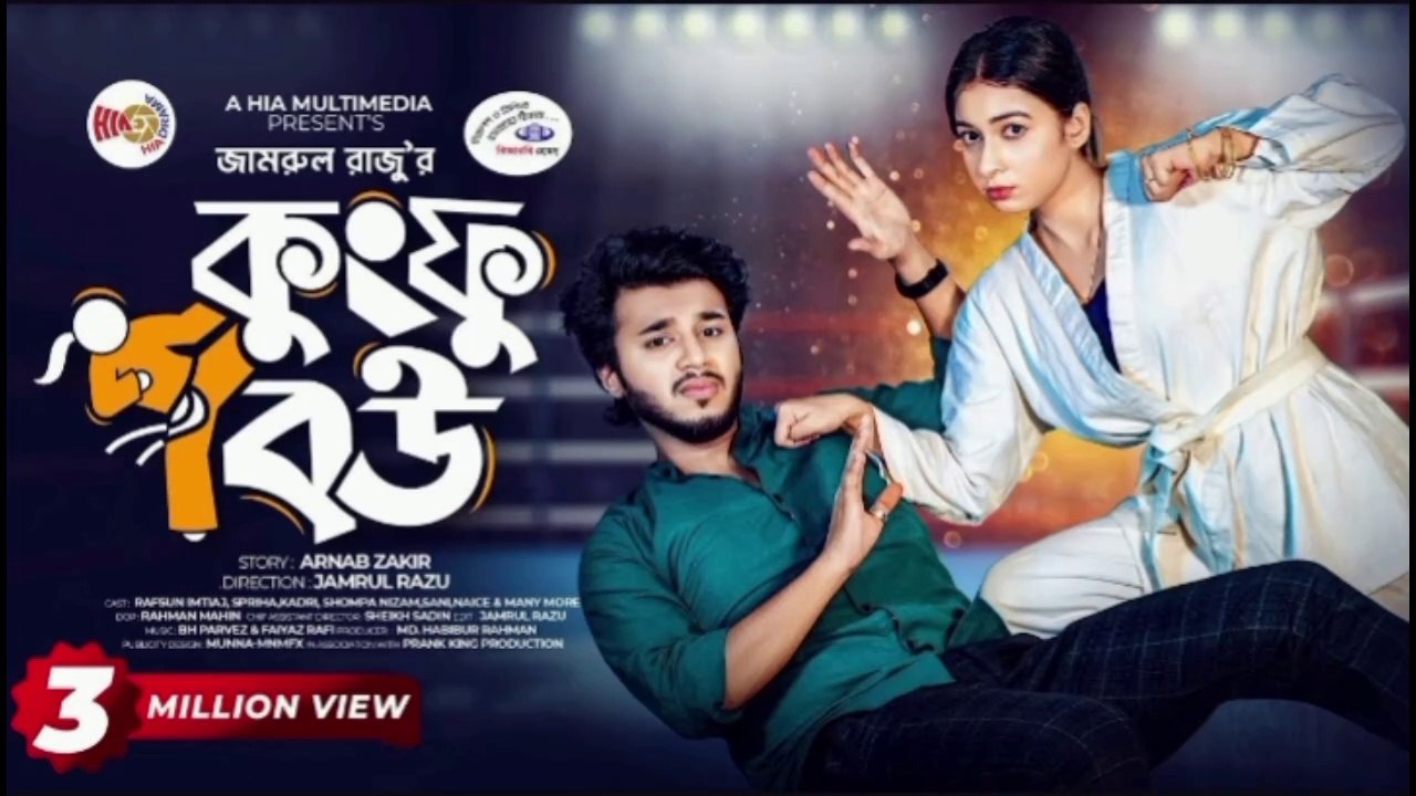 কুংফু বউ _ Prank King _ Rafsun Imtiaj _ Nusrat Spriha _ Jamrul Razu _ Bangla New Natok 2024 ...