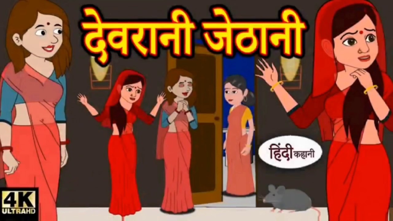 देवरानी जेठानी hindi kahaniya _ story time _ new story _ kahaniya ...