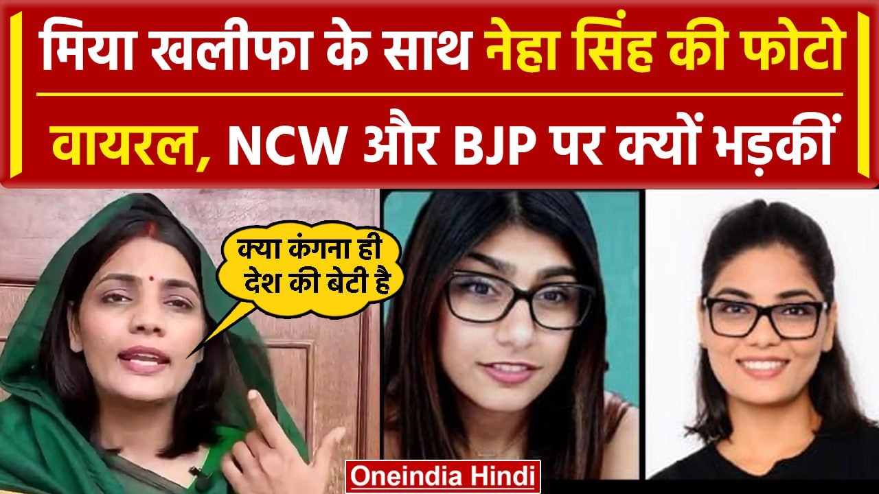 Neha Singh Rathore का Mia Khalifa के साथ फोटो वायरल, तो BJP और PM Modi को ऐसे घेरा | वनइंडिया ...
