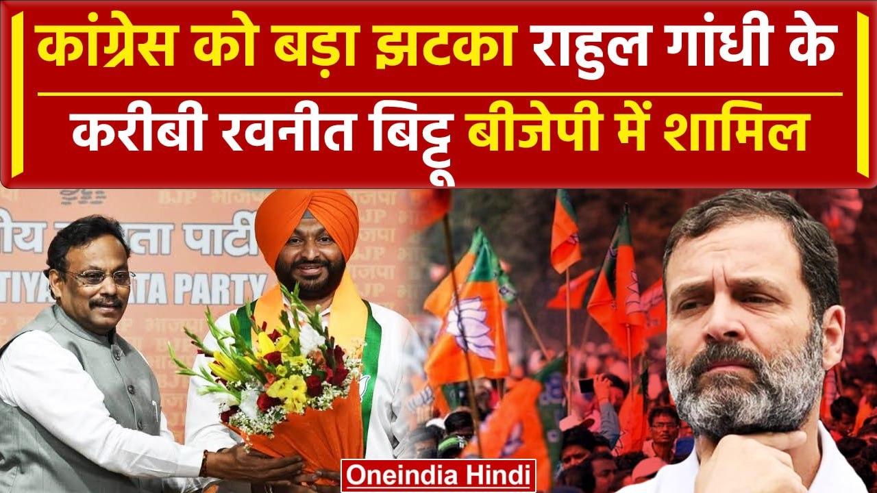 Lok Sabha Election 2024: Rahul Gandhi के करीबी Ravneet Singh Bittu ने ...