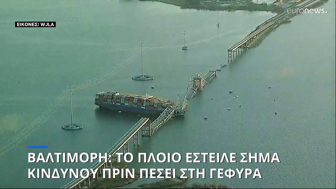 Κατάρρευση γέφυρας στη Βαλτιμόρη: Το φορτηγό πλοίο εξέπεμψε SOS λίγο ...
