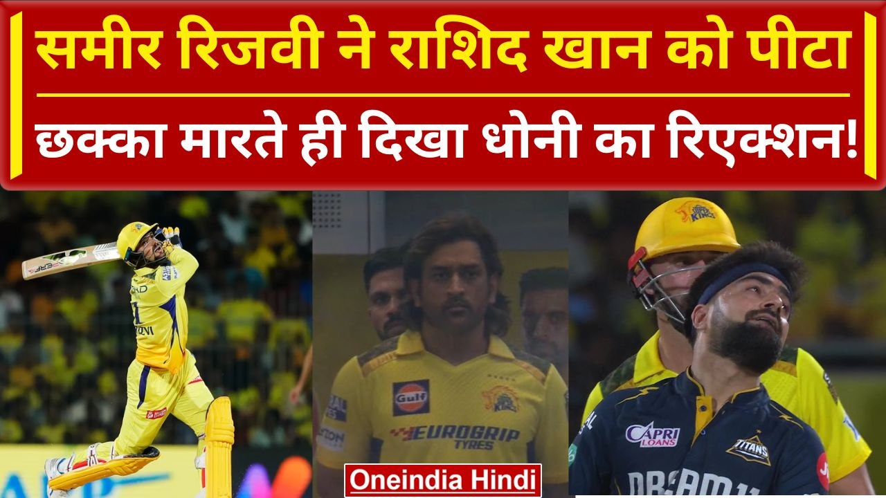 IPL 2024: Sameer Rizvi ने Rashid Khan को पीटा तो दिखा Dhoni का रिएक्शन ...
