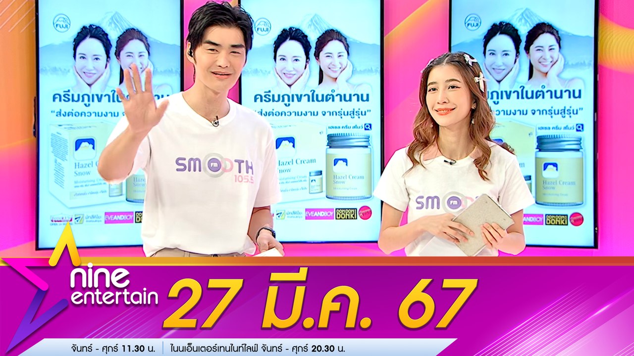 รายการ ไนน์เอ็นเตอร์เทน 27 มี.ค. 2567 - วิดีโอ Dailymotion