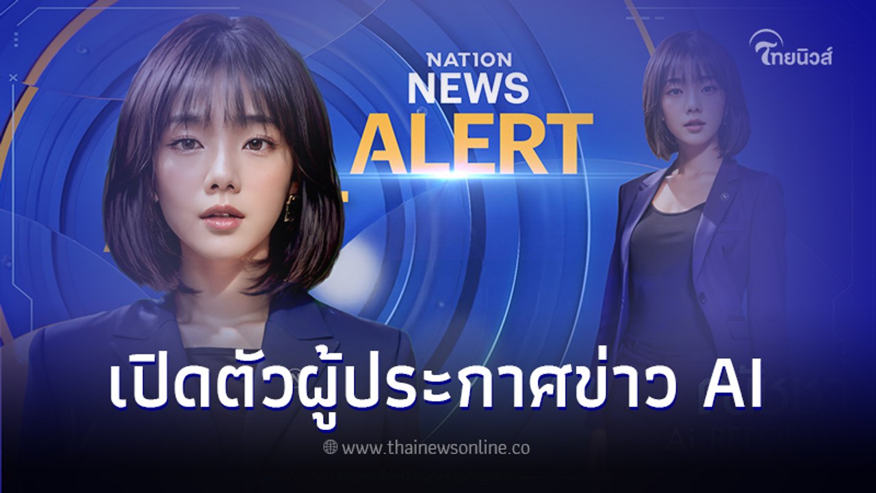 “เนชั่นทีวี” เปิดตัวผู้ประกาศข่าว AI รายแรกของไทย ดีเดย์ 1 เมษายนนี้ - วิดีโอ Dailymotion