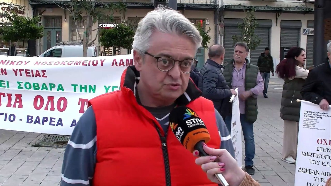 Συγκέντρωση διαμαρτυρίας των εργαζομένων του Γ.Ν. Λαμίας - Παραμένουν ...