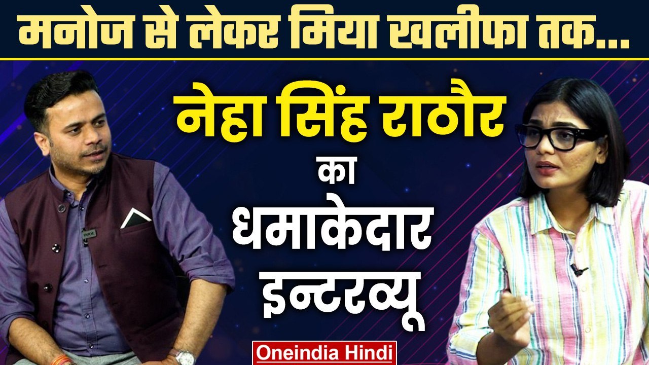 Neha Singh Rathaur ने Manoj Tiwari से लेकर मिया खलीफा से तुलना पर क्या ...