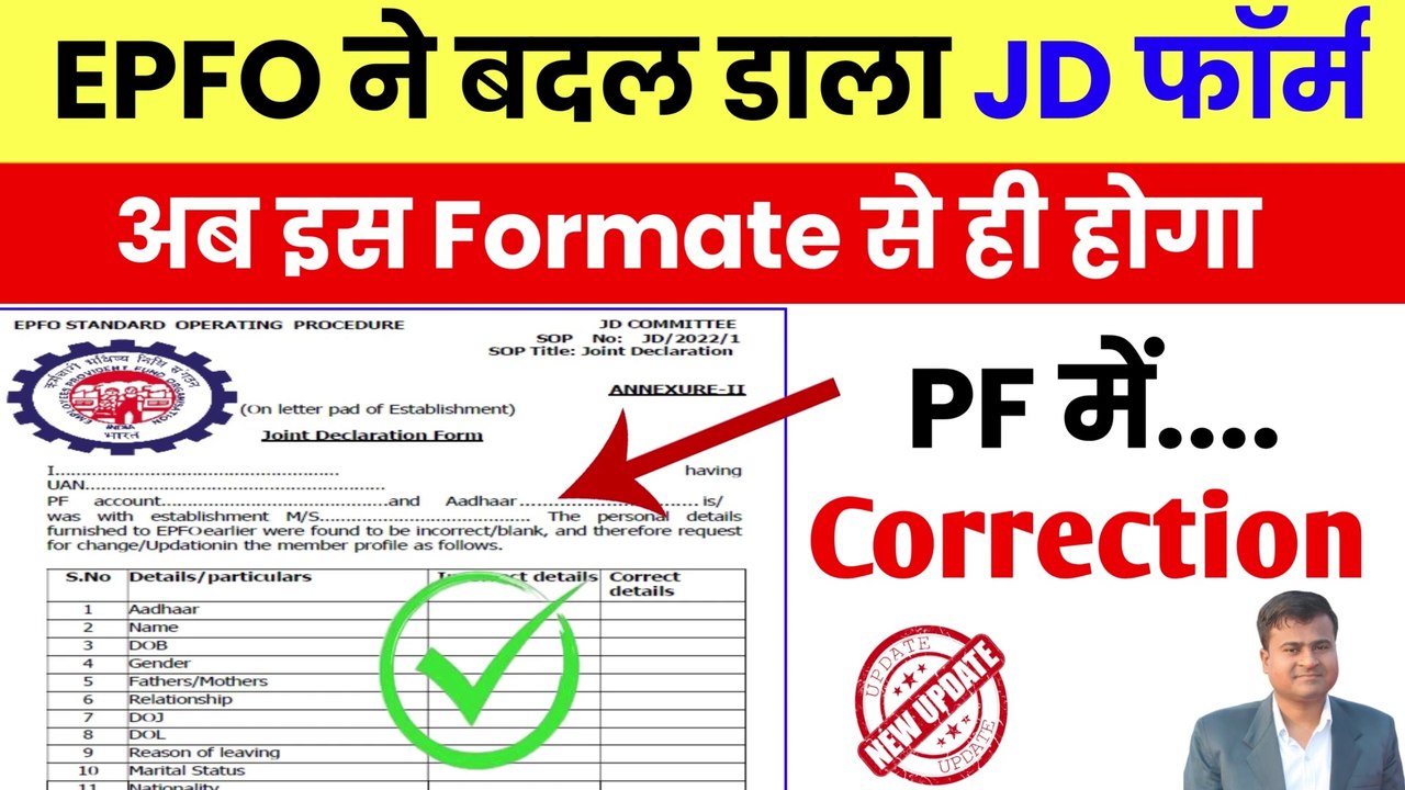 EPFO ने बदल डाला JD फॉर्म, PF Correction form kaise bhare, Joint ...