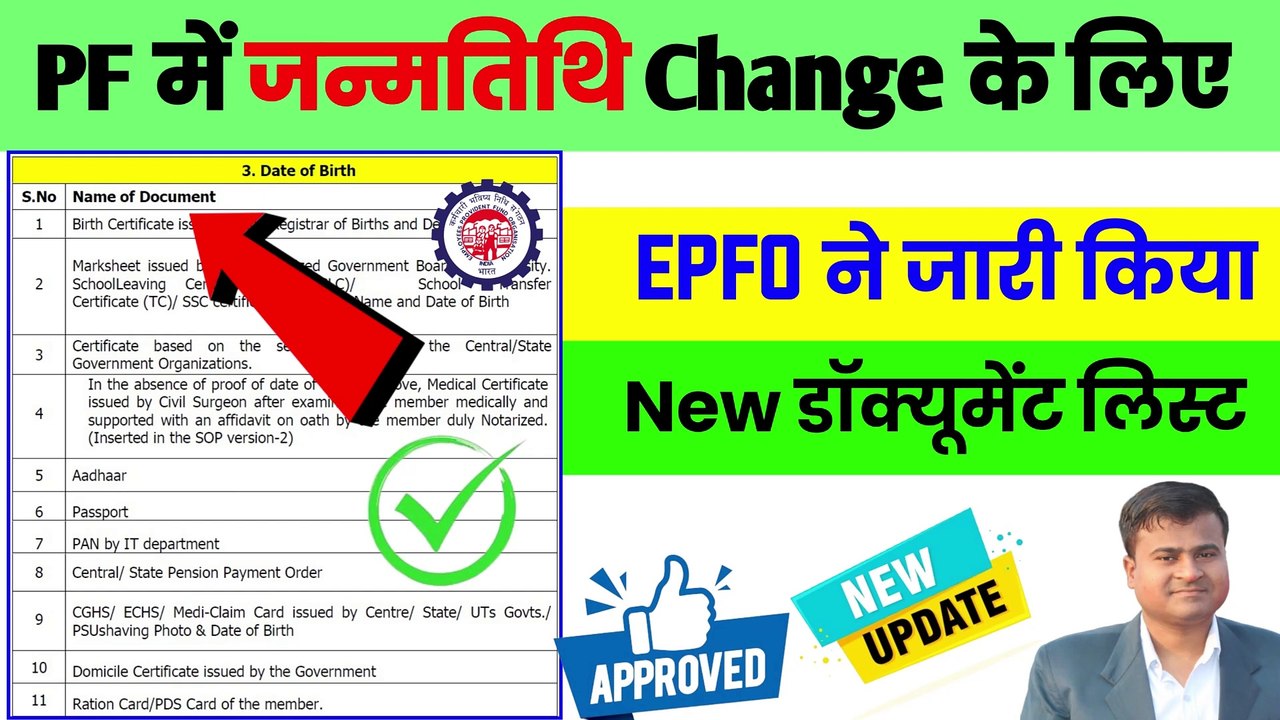 EPFO New डॉक्यूमेंट लिस्ट, epf account date of birth correction, pf ...