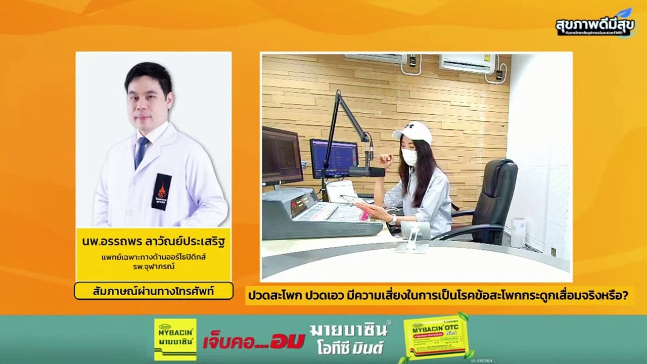 ปวดสะโพก ปวดเอว เสี่ยงเป็นโรคข้อสะโพกกระดูกเสื่อมจริงหรือ? : สุขภาพดีมีสุขกับ สวพ.FM91 : 5 เม.ย. ...