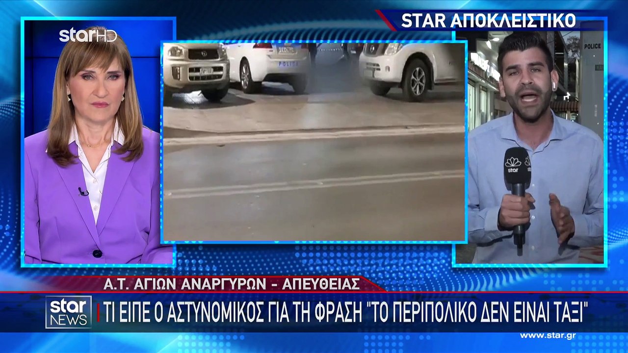 ΆΓΙΟΙ ΑΝΑΡΓΥΡΟΙ - ΟΙ ΔΙΚΑΙΟΛΟΓΙΕΣ ΤΟΥ ΑΣΤΥΝΟΜΙΚΟΥ ΤΗΣ ΑΜΕΣΗΣ ΔΡΑΣΗΣ ...
