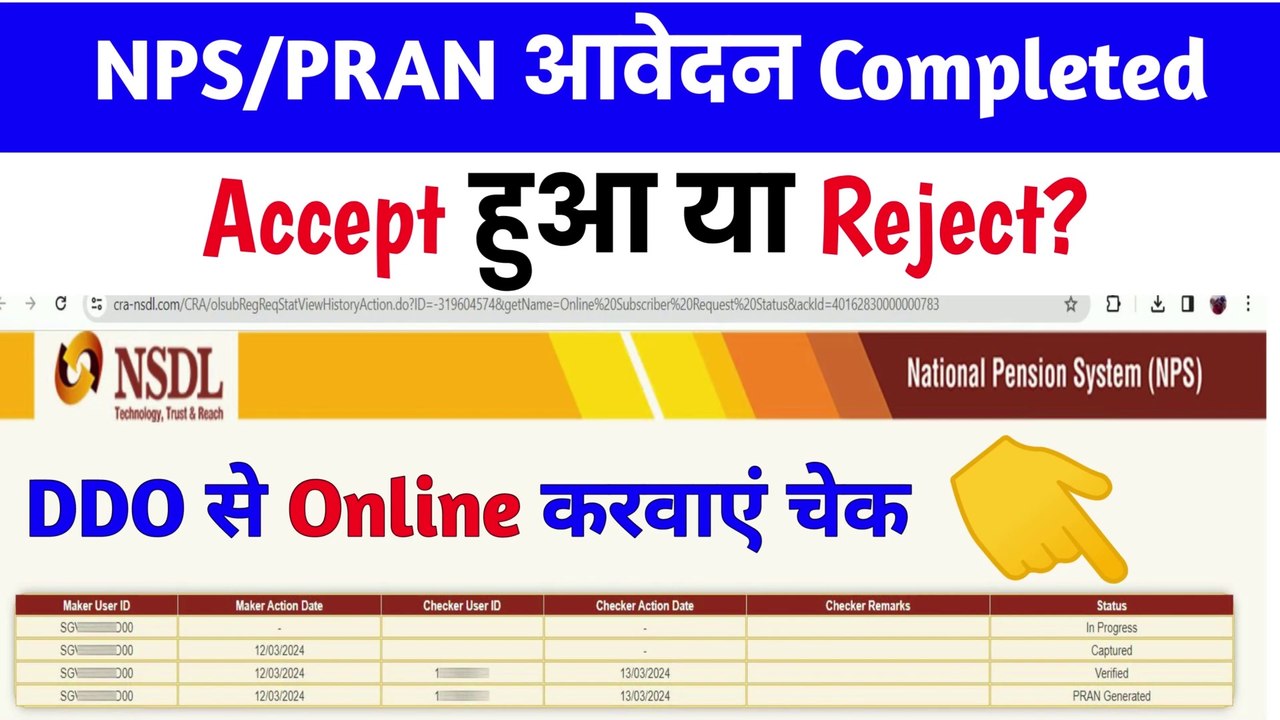 NPS/PRAN आवेदन Accept हुआ या Reject? pran card status check, check pran ...