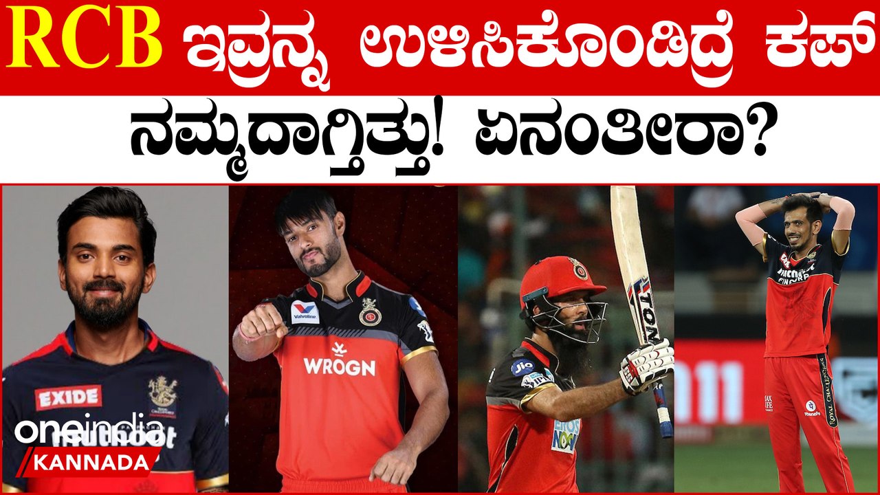 ಈ ಆಟಗಾರರ ಮೇಲೆ RCB ನಂಬಿಕೆ ಇಡ್ಲೇ ಇಲ್ಲ:So ಬೇರೆ ತಂಡಗಳಿಗೆ ವರವಾಗಿದ್ದಾರೆ ಈ ...