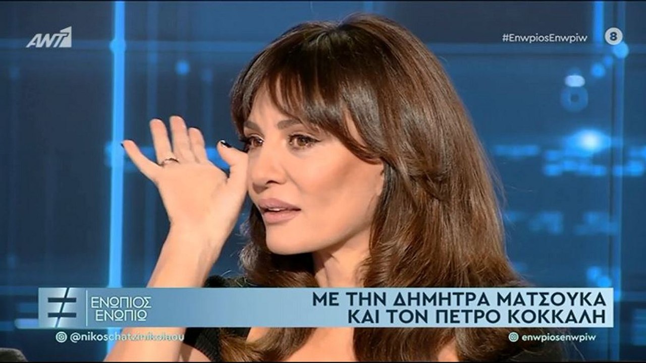 ΕΝΩΠΙΟΣ ΕΝΩΠΙΩ - ΣΥΓΚΙΝΗΣΗ ΔΗΜΗΤΡΑΣ ΜΑΤΣΟΥΚΑ - video Dailymotion