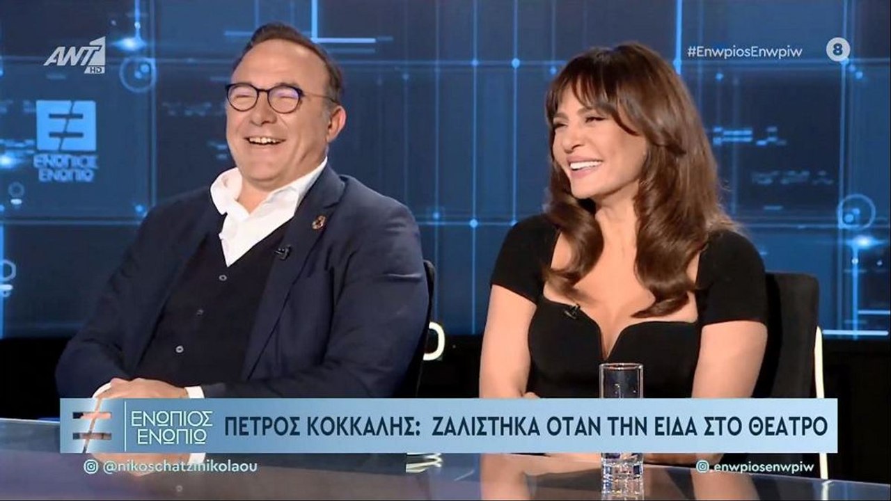 ΕΝΩΠΙΟΣ ΕΝΩΠΙΩ - ΠΕΤΡΟΣ ΚΟΚΚΑΛΗΣ - ΔΗΜΗΤΡΑ ΜΑΤΣΟΥΚΑ - ΓΙΑ ΓΝΩΡΙΜΙΑ ΚΑΙ ...