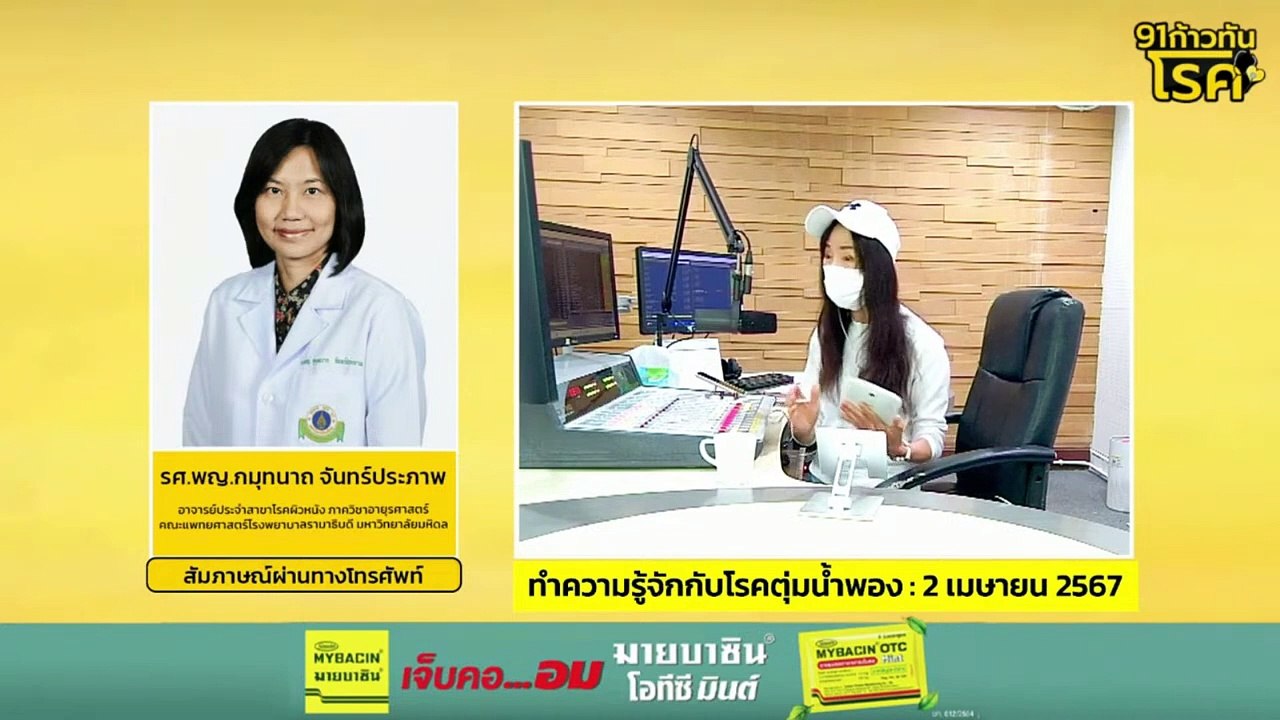 ทำความรู้จักกับโรคตุ่มน้ำพอง : FM91 ก้าวทันโรคกับแพทยสภา : 2 เมษายน 2567 - video Dailymotion