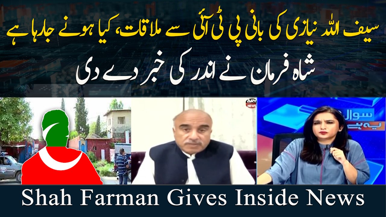 Saifullah Niazi Ki Bani PTI Se Mulaqaat, Kya Honay Ja Raha Hai Shah Farman Ne Andar Ki Khabar ...