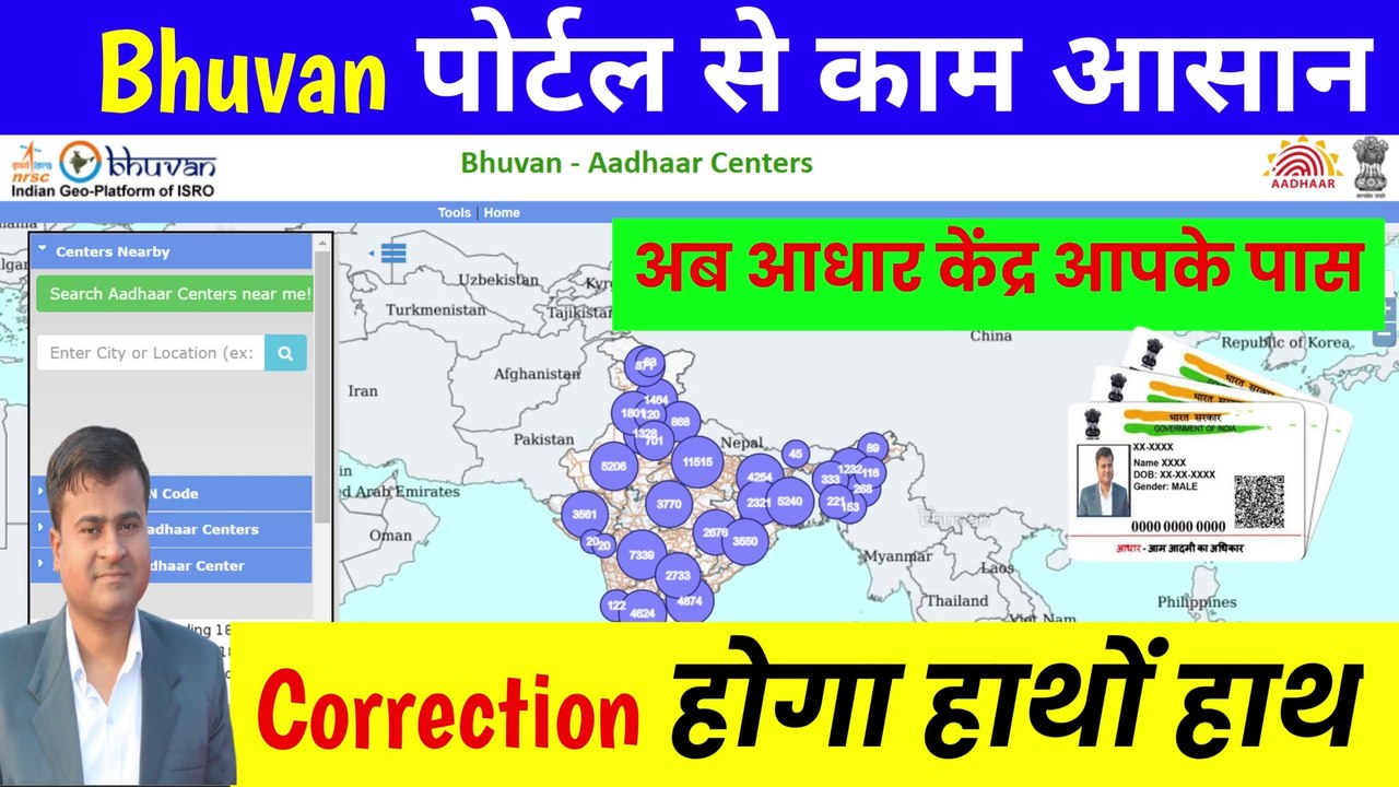 अब आधार में सुधार होगा हाथों हाथ, bhuvan aadhaar portal, adhaar card se ...