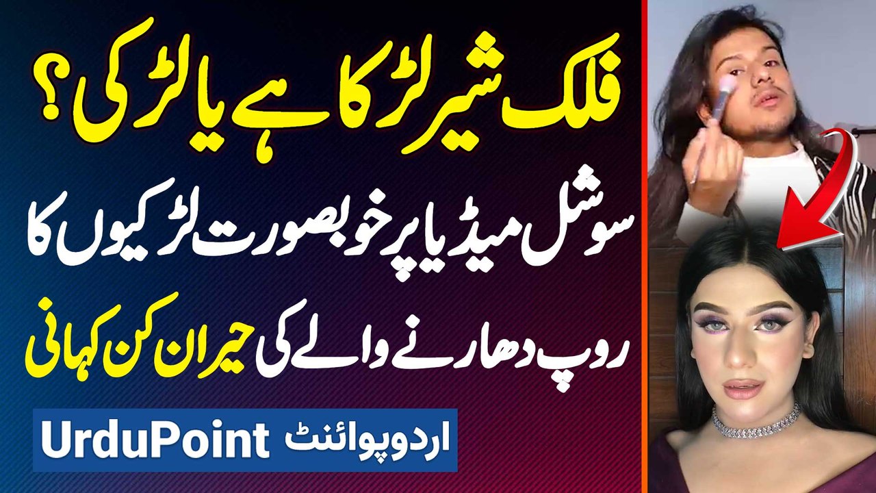 Social Media Par Famous Makeup Artist Falak Sher Larka Hai Ya Larki ...