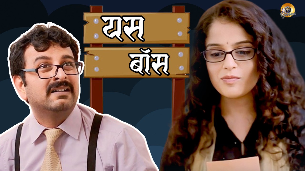 यस बॉस | Yes Boss | New Bhojpuri Comedy Short Film | Comedy Short Film | Jyotika Sharma | Ashish ...