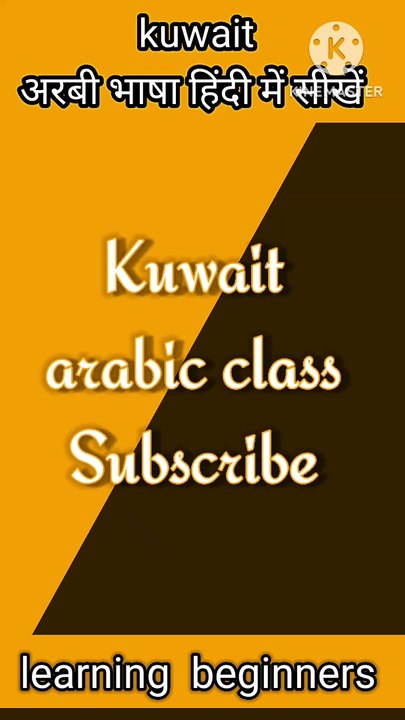 Kuwait arabic language learning in hindi - video Dailymotion
