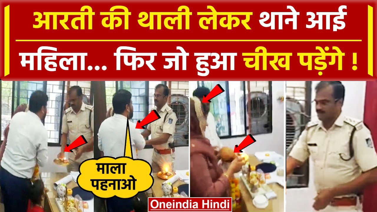 MP Rewa Police Station Viral Video: आरती की थाली लेकर थाने आया परिवार पहनाई माला फिर ...