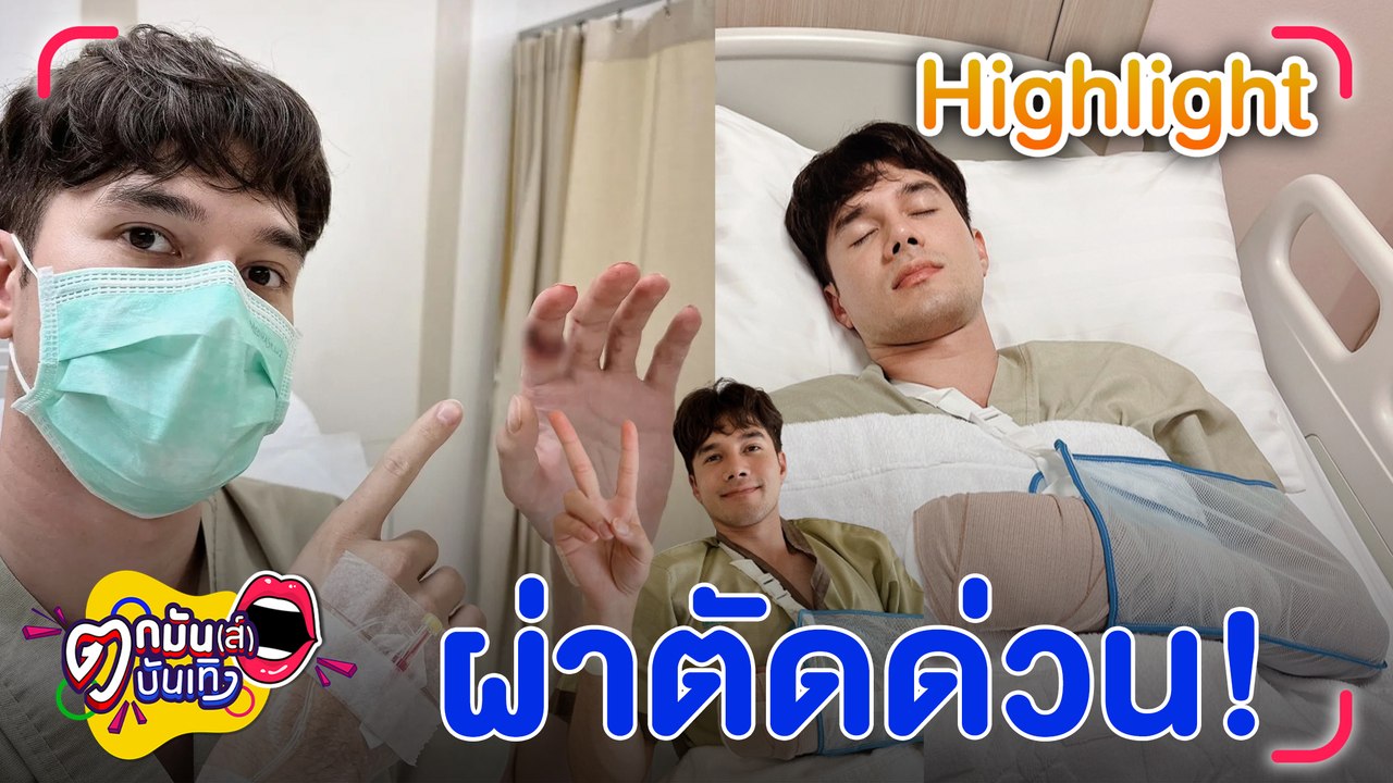 มิกค์ ทองระย้า ปอกผลไม้พลาด มีดบาดนิ้วมือเอ็นขาด 2 เส้น l ตกมันส์บันเทิง 11 เม.ย. 67 - วิดีโอ ...