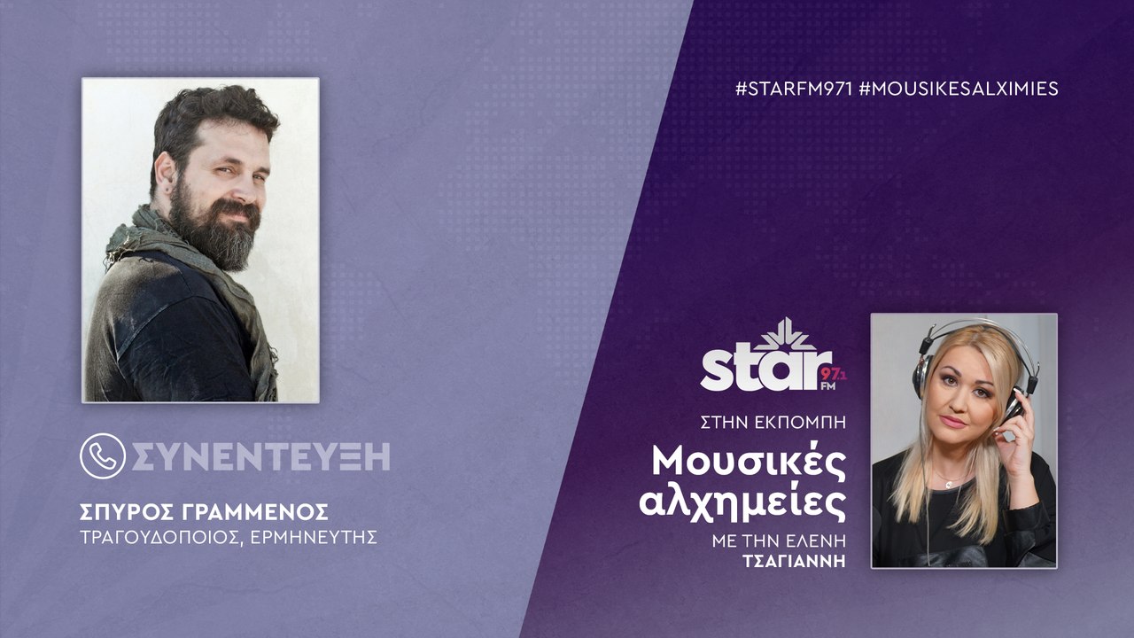 Ο Τραγουδοποιός- Ερμηνευτής, Σπύρος Γραμμένος στον Star FM - video ...