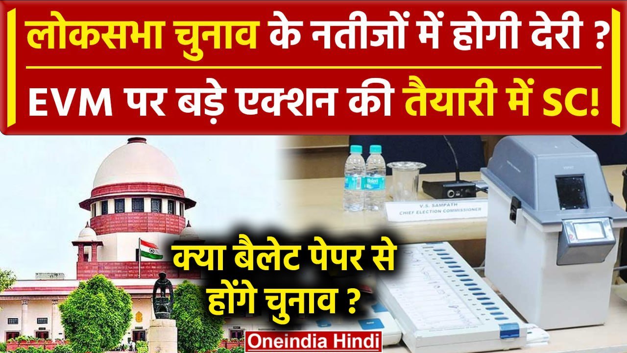 Supreme Court में EVM पर सुनवाई, कुछ बड़ा होने वाला है? | Lok Sabha Election 2024 | वनइंडिया ...