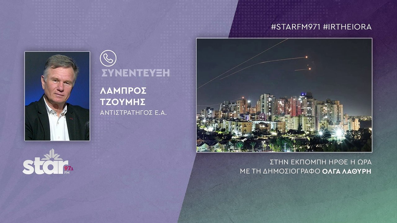 Στρατηγός Λάμπρος Τζούμης για την επίθεση του Ιράν: Βρεθήκαμε μια ανάσα ...