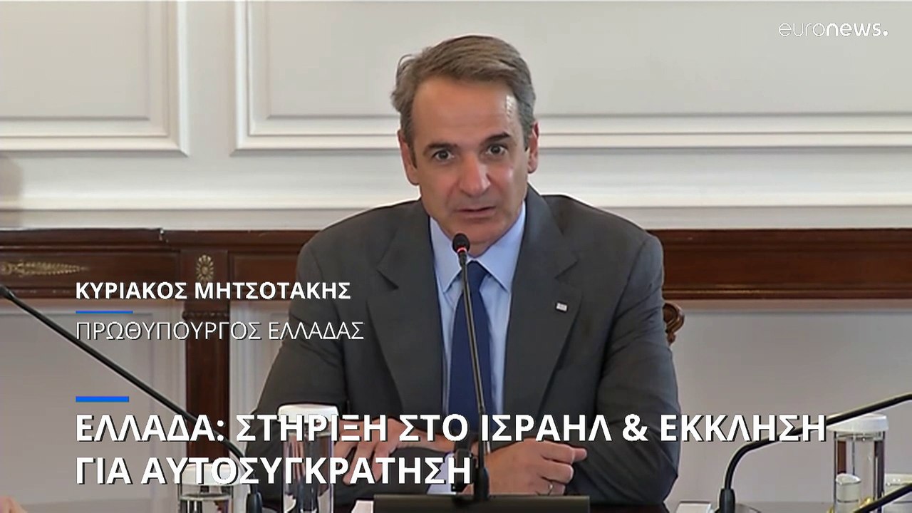 Κυρ. Μητσοτάκης: Στεκόμαστε δίπλα στο Ισραήλ - video Dailymotion