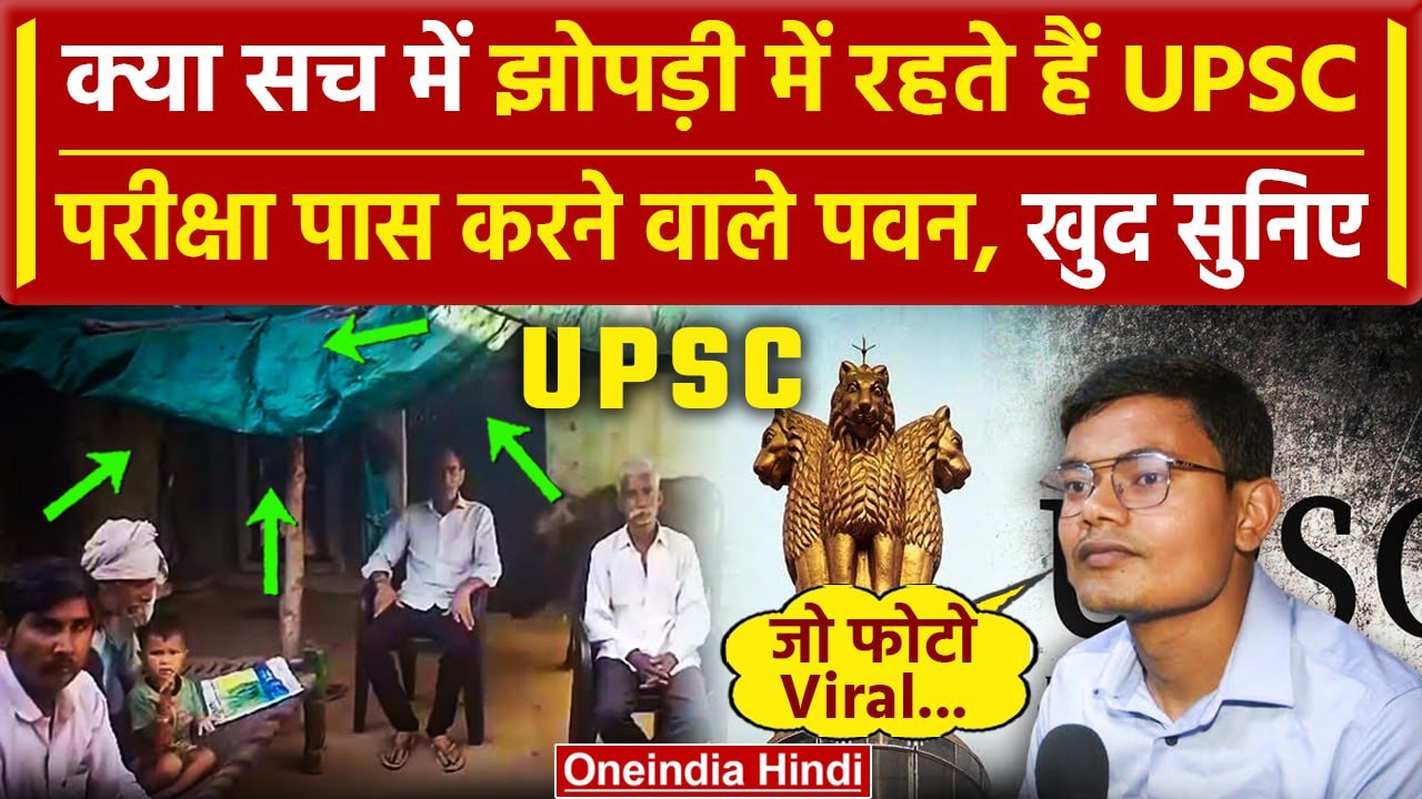 UPSC Result 2023: Pawan Kumar ने बताई Viral Photo की सच्चाई | Success ...