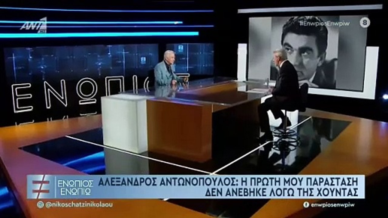 ΕΝΩΠΙΟΣ ΕΝΩΠΙΩ - ΑΛΕΞΑΝΔΡΟΣ ΑΝΤΩΝΟΠΟΥΛΟΣ ΓΙΑ ΔΕΛΤΙΟ ΕΙΔΗΣΕΩΝ - video ...