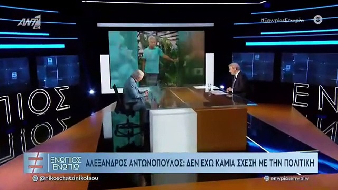 ΕΝΩΠΙΟΣ ΕΝΩΠΙΩ - ΑΝΤΩΝΟΠΟΥΛΟΣ ΓΙΑ ΠΟΛΙΤΙΚΗ - video Dailymotion
