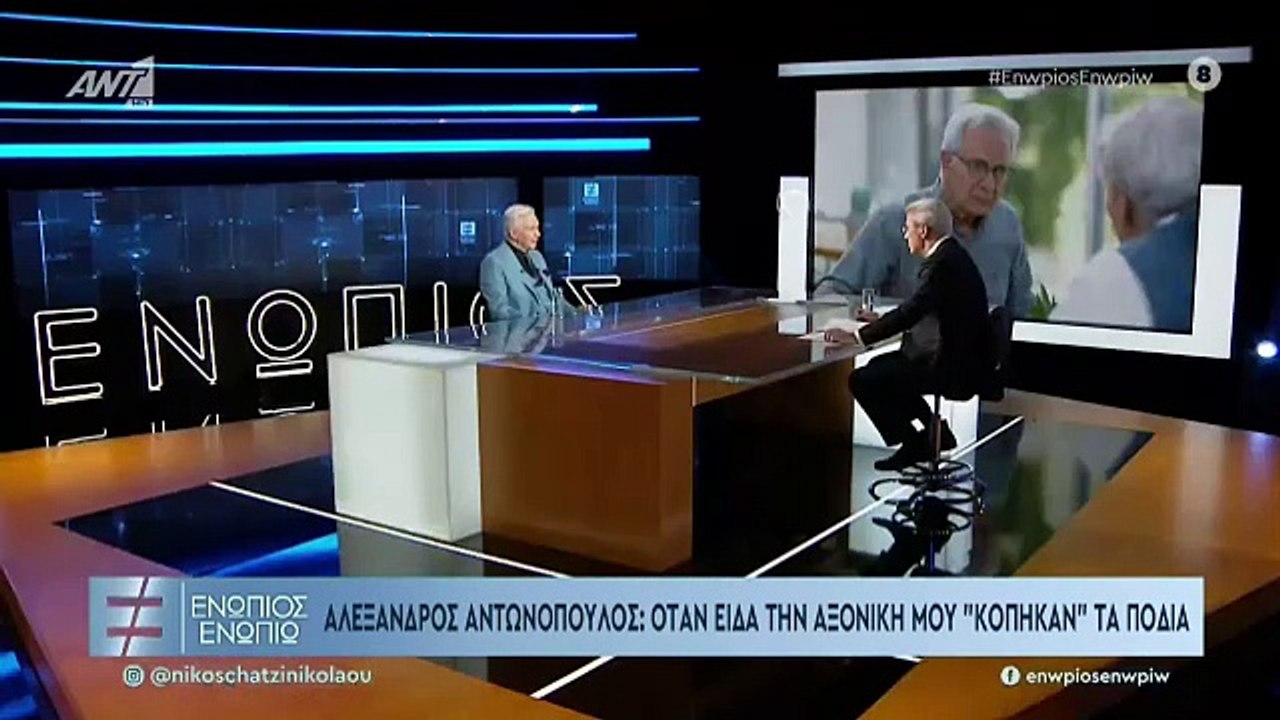 ΕΝΩΠΙΟΣ ΕΝΩΠΙΩ - ΑΛΕΞΑΝΔΡΟΣ ΑΝΤΩΝΟΠΟΥΛΟΣ ΓΙΑ ΠΕΡΙΠΕΤΕΙΑ ΤΗΣ ΥΓΕΙΑΣ ΤΟΥ ...
