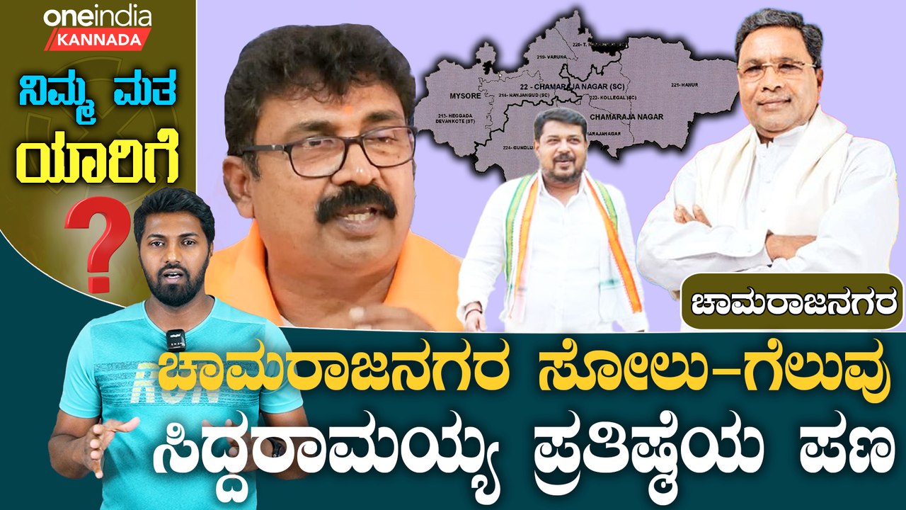 Chamarajnagara | Sunil Bose | H C Mahadevappa ಸುನಿಲ್ ಬೋಸ್ ವಿರುದ್ಧ ...