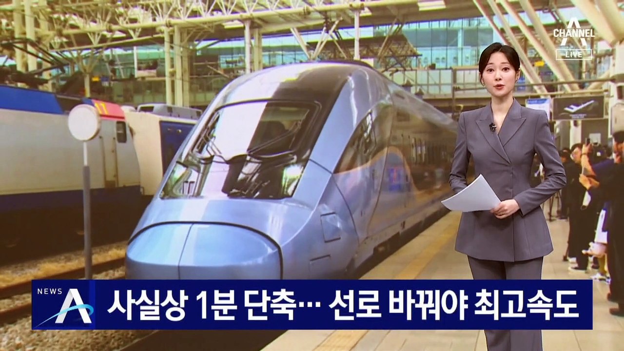 ‘KTX 청룡’ 서울~부산 사실상 1분 단축…선로 바꿔야 최고속도 - 동영상 Dailymotion