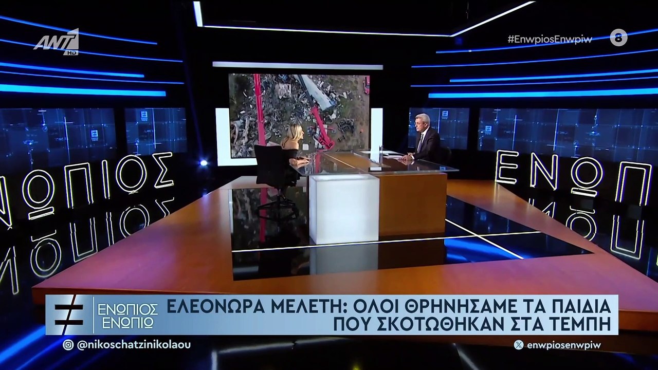 ΕΝΩΠΙΟΣ ΕΝΩΠΙΩ - ΕΛΕΟΝΩΡΑ ΜΕΛΕΤΗ - ΜΕΡΟΣ Β' - video Dailymotion