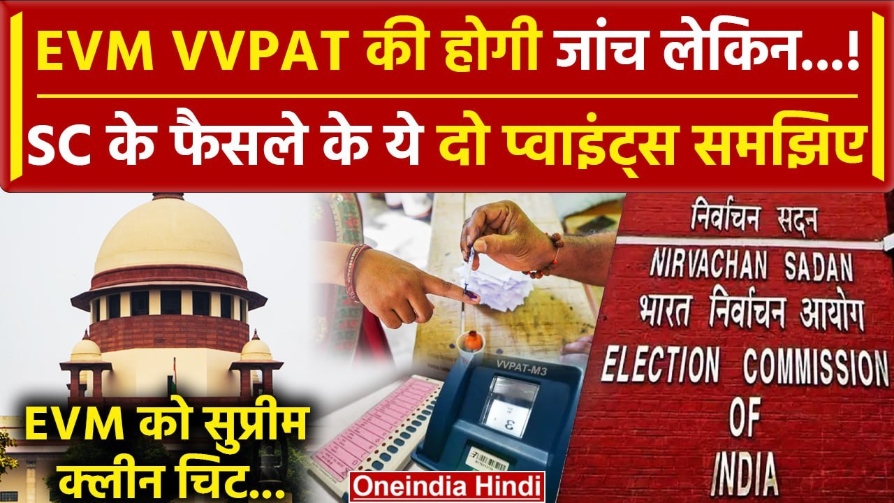 Supreme Court का EVM-VVPAT क्या बड़ा फैसला | Election Commission | Mehmood Pracha | वनइंडिया ...